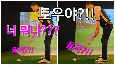 토우야 너 뭐냐 1cm만 들면 골프의 신세계가 보입니다 골프 골프스윙 홍관장골프tv 스크린골프 Golf 토우힐 Downblow Toe 아이언