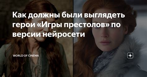Как должны были выглядеть герои «Игры престолов по версии нейросети World Of Cinema Дзен