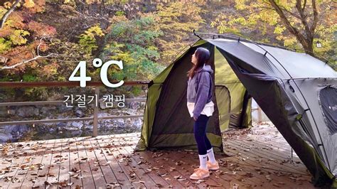낙엽비 내리는 솔로캠핑 간절기 캠핑세팅 캠핑 브이로그 화로대 숯불구이 펠타쉘터 Youtube