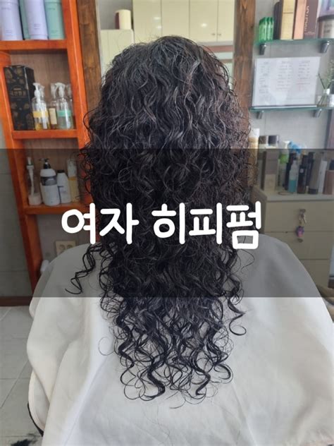 여자 긴머리 히피펌 관리 네이버 블로그