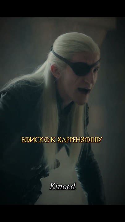 Эймонд хочет союз с Триархией сериал моменты кино Gameofthrones домдракона