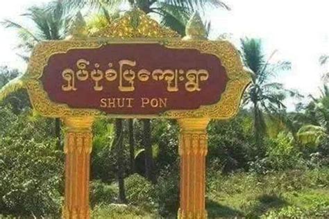 ပုလောတွင် ဒရုန်းဖြင့်ဗုံးချသဖြင့် Pdf တစ်ဦးသေဆုံးပြီး ရွာသားတစ်ဦးဒဏ်ရာရ Dawei Watch