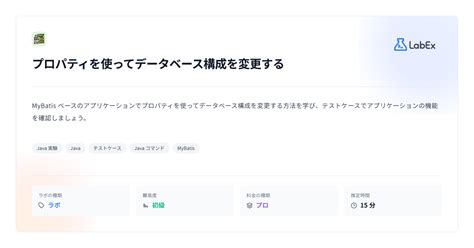 mybatis プロパティを使ったデータベース構成のマスター labex