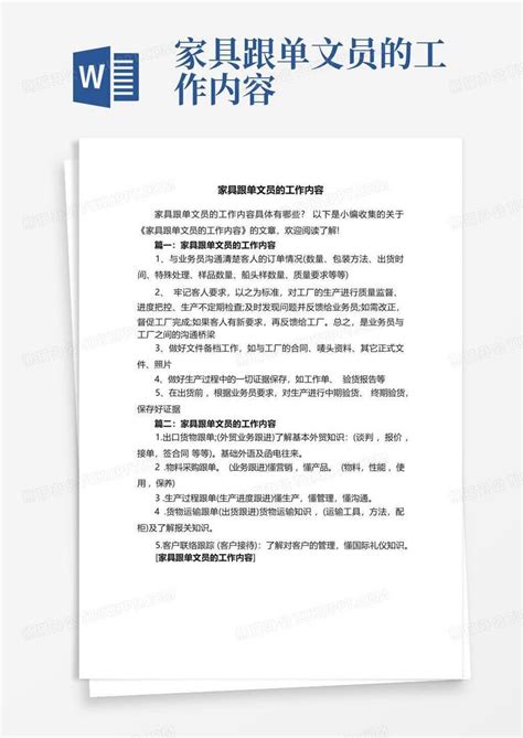 家具跟单文员的工作内容Word模板下载 编号qjzdbgmg 熊猫办公