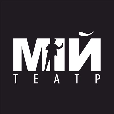 МІЙ ТЕАТР