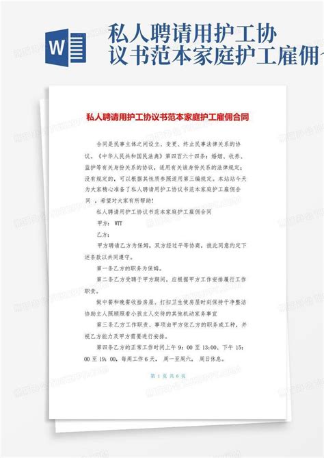 私人聘请用护工协议书范本家庭护工雇佣合同Word模板下载 编号qodbdbzx 熊猫办公