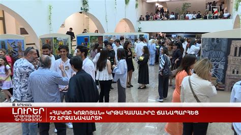 «Հակոբ Կոջոյան կրթահամալիրը ճանապարհեց 72 շրջանավարտի Youtube