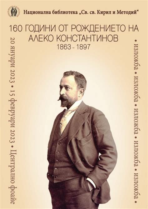 160 години от рождението на Алеко Константинов Национална библиотека Св св Кирил и Методий