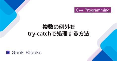 C 複数の例外をtry Catchで処理する方法