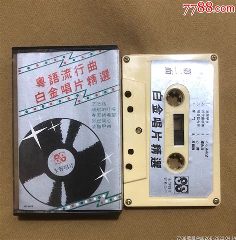 粤语流行曲白金唱片精选香港永声唱片 磁带 卡带 7788收藏