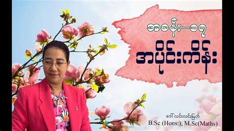 Grade 4 Maths အခန်း ၁၇ အပိုင်းကိန်း အပိုင်း ၇ Youtube