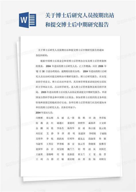 关于博士后研究人员按期出站和提交博士后中期研究报告 Word模板下载 编号qkxjrvvk 熊猫办公