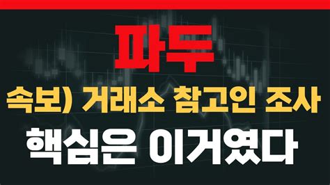 파두 주가전망 3월 22일 긴급분석 거래소 참고인 조사 시작 핵심은 결국 2가지 파두목표가 파두 파두주가전망 Youtube