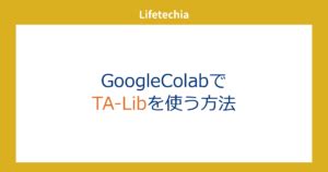 2025年最新GoogleColabでTA Libを使う方法 lifetechia