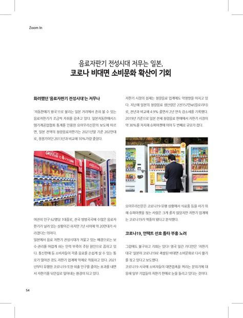 일본 음료 자판기 전성시대 저무는 일본 코로나 비대면 소비문화 확산이 기회 사이트명 자료실