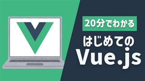 はじめてのvuejs【人気のjavascriptフレームワークを20分で理解】 Youtube