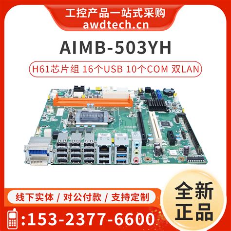 研华aimb 503yh工控主板 H81芯片组 16个usb 10串口 Matx工业母板 虎窝淘