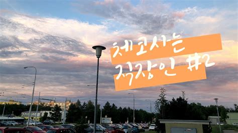 【체코vlog6】🇨🇿체코사는 직장인 브이로그프라하 외출기차여행재택근무유럽일상 Youtube