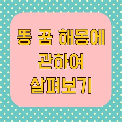 똥 꿈 해몽에 관하여 살펴보기