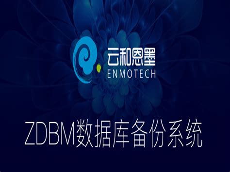Zdbm数据库备份系统