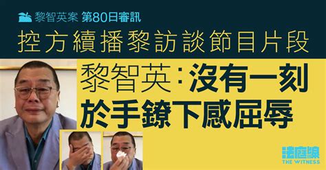 黎智英案第80日審訊｜控方續播黎訪談節目片段 黎稱「沒一刻於手鐐下感屈辱」 法庭線 The Witness