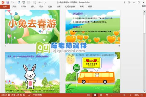 小班安全课件小兔去春游PPT课件教案图片下载 屈老师课件网