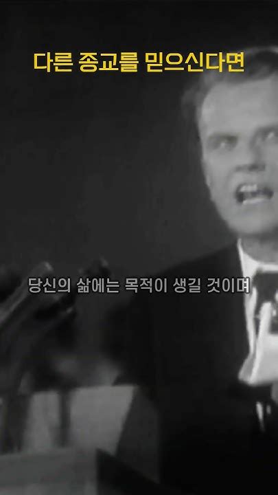 다른 종교를 믿는 사람들에게 빌리 그레이엄 Youtube