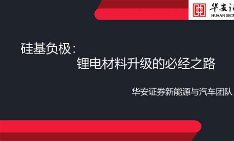 新能源与汽车行业硅基负极：锂电材料升级的必经之路