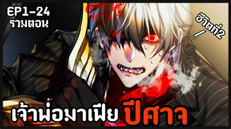 [พากย์มังงะ] เจ้าพ่อมาเฟียสุดโหด Vs ปีศาจ Ep1 24รวมตอน Youtube