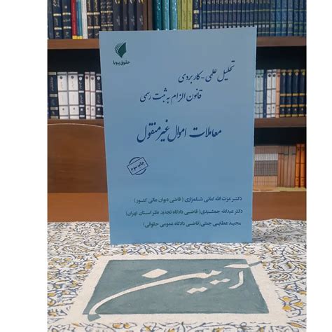 تحلیل علمی و کاربردی قانون الزام به ثبت رسمی معاملات اموال غیر منقول دکتر شلمزازی دکتر جمشیدی