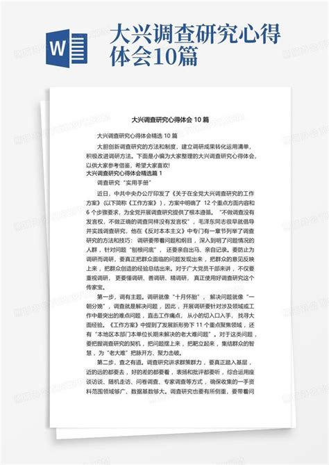 大兴调查研究心得体会10篇Word模板下载 编号ladwjgzb 熊猫办公