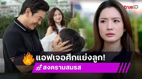 สงครามสมรส Ep 11 แอฟ หัวจะปวด คริต เปิดสงครามชิงลูก น้องเจ้าคุณ