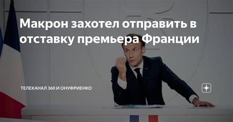 Макрон захотел отправить в отставку премьера Франции Телеканал 360 Дзен