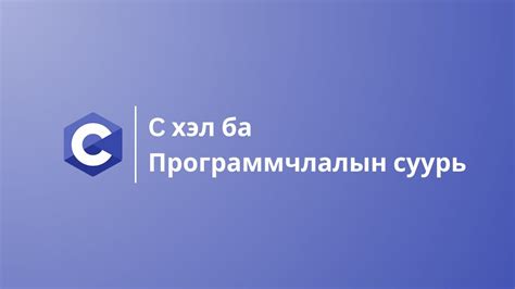 C хэл ба программчлалын суурь сургалтын танилцуулга Youtube