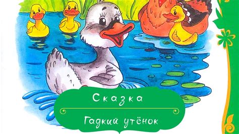 Гадкий утёнок Аудиосказка Сказка для малышей с картинками Youtube