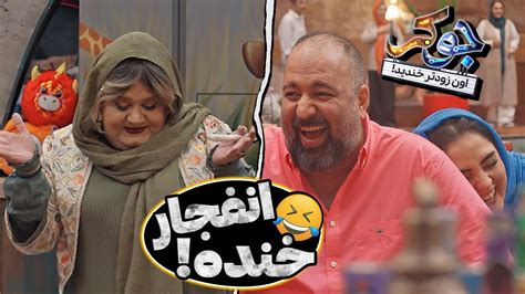 انفجار جوکر با همسر جدید مجید مظفری😂کُمدی بررسی قسمت دوم فصل آخر جوکر