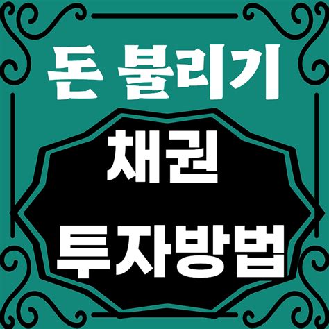 돈 불리기 채권 투자방법 알아보기