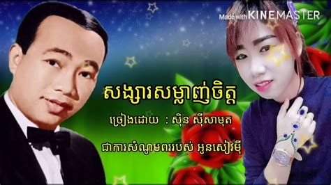 សង្សារសម្លាញ់ចិត្ត ច្រៀងដោយ សុិន សុីសាមុត ជាការសំណូមពររបស់ អូនសៀវមុី Youtube Music