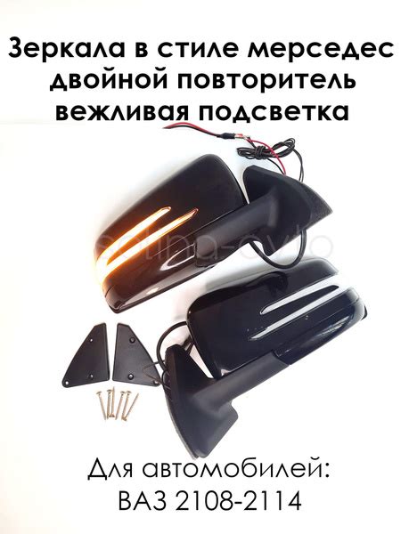Комплект зеркал ВАЗ 2108-2114 в стиле Мерседес с двойным бегающим ...