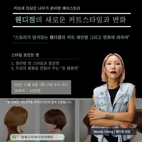 새로운 커트스타일 웬디정 교육일정 창원나무뷰티아카데미