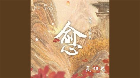 愈古装剧长相思涂山璟主题曲 伴奏版 YouTube