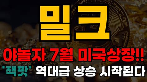 밀크 코인 야놀자 7월 미국 상장 잭팟 역대급 상승 시작된다 Youtube