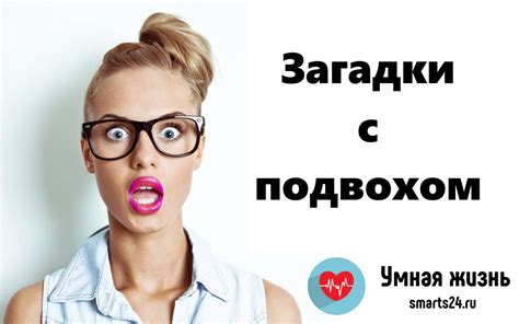 Смешные загадки с подвохом для взрослых Умная жизнь
