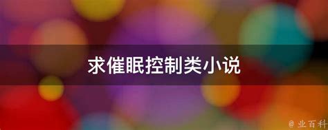 求催眠控制类小说 业百科