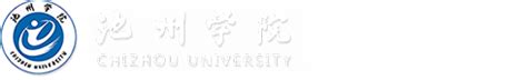池州学院2025年面向中职毕业生对口招生章程 池州学院招生信息网