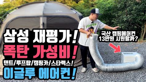 에어컨 가성비 금메달감 괴물 가성비 추운 삼성 캠핑에어컨 캠핑카 차박 루프탑 텐트 집보다 시원 한여름 캠핑가서 이글루