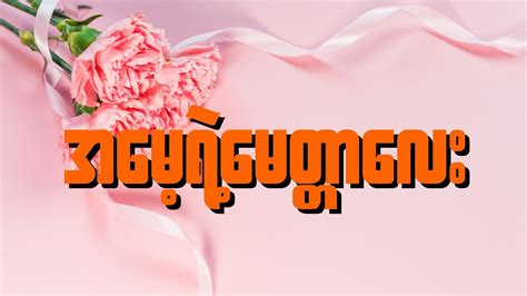အမေ့ရဲ့မေတ္တာလေး Lyrics အမေများနေ့၊ မိခင်များနေ့ Youtube