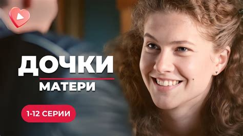 Хороший сериал для всей семьи «Дочки матери Лучшие мелодрамы 2023 года Смотреть 1 12