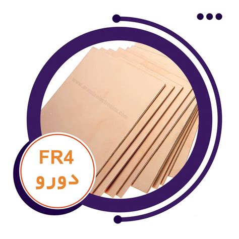 خریدقیمت انواع فیبر مدار چاپی با بهترین کیفیت برای هر نیازی