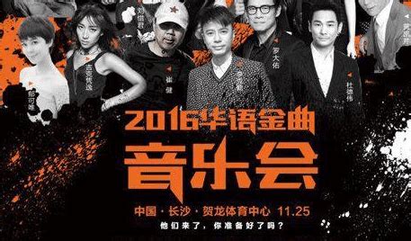 2016华语金曲奖颁奖盛典直播地址 派派网